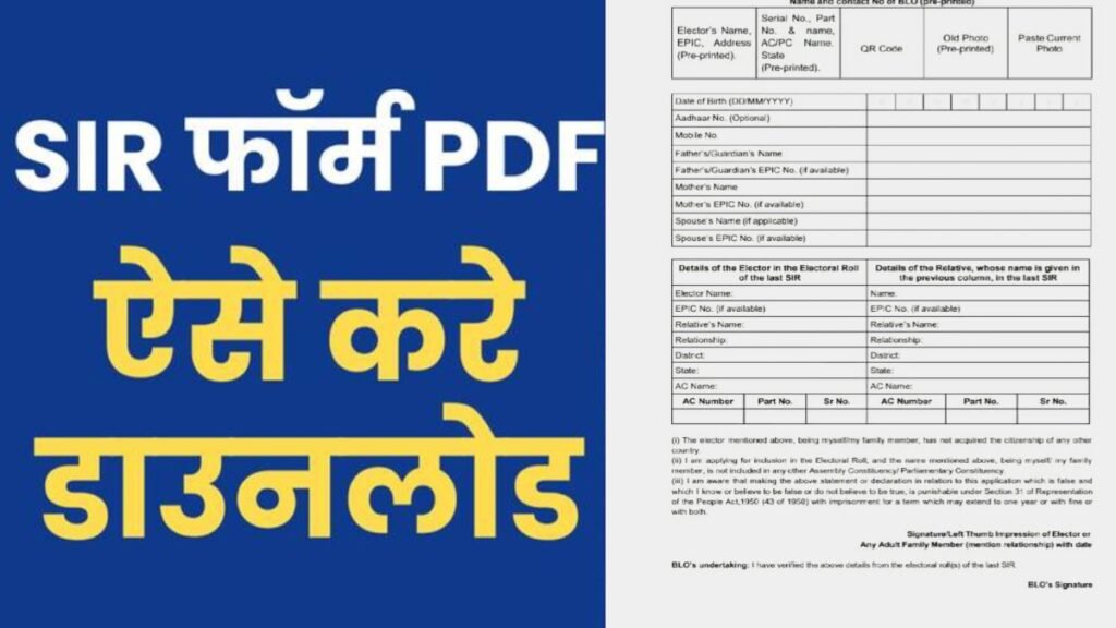 SIR Form Download PDF : यहां से डाउनलोड करें SIR फॉर्म, पूरी प्रक्रिया और जरूरी डॉक्यूमेंट की ...